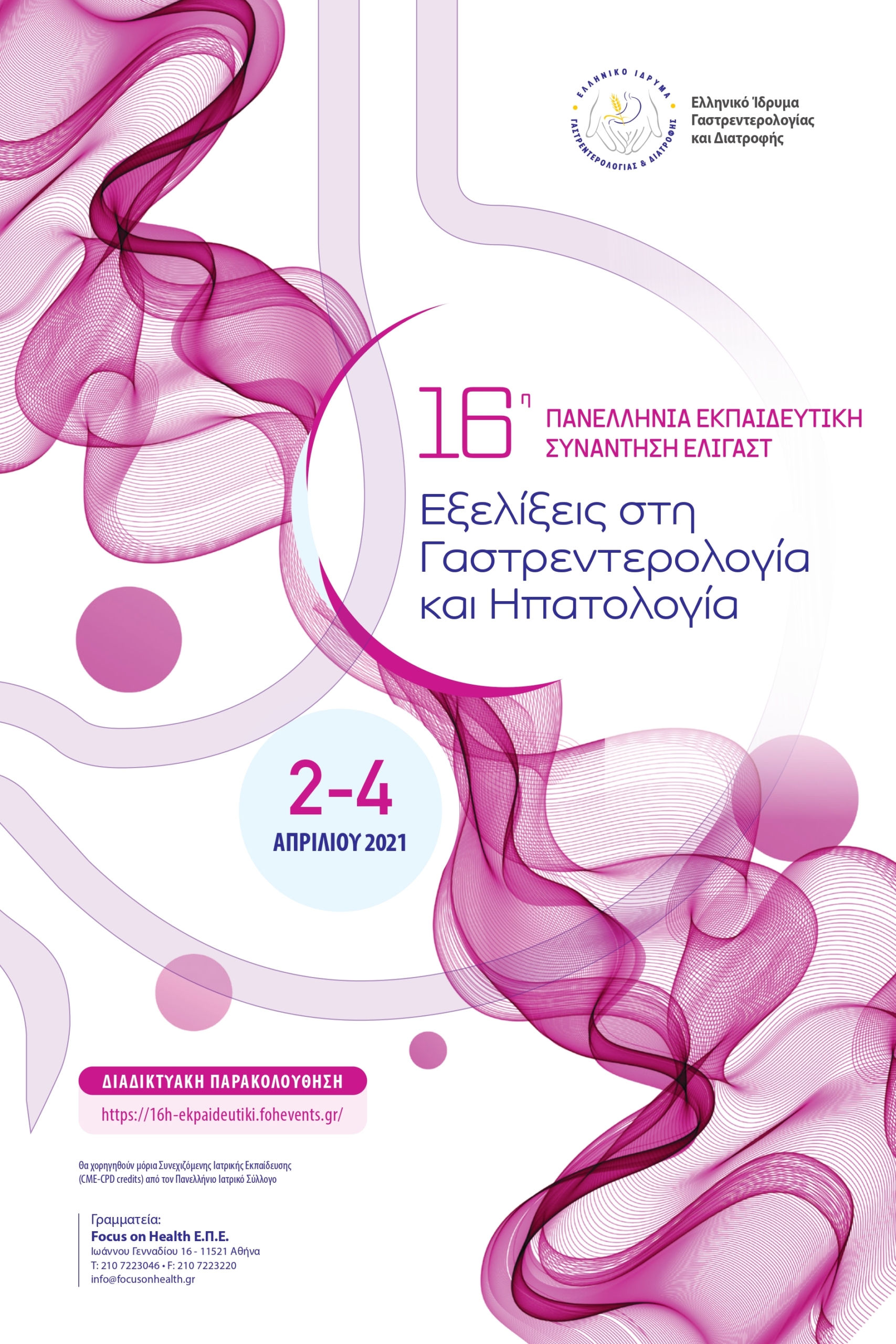 16η Πανελλήνια Εκπαιδευτική Συνάντηση ΕΛΙΓΑΣΤ - Εξελίξεις στη ...