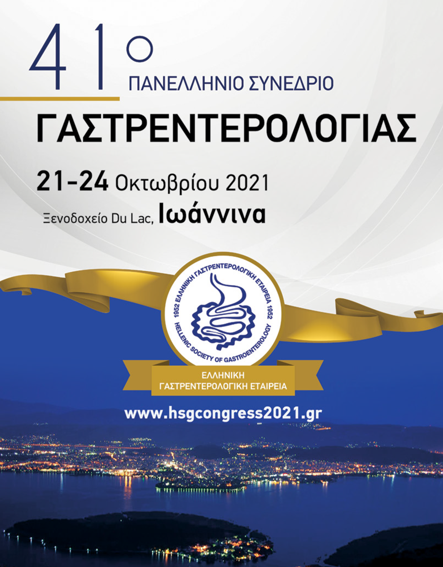 41ο Πανελλήνιο Συνέδριο Γαστρεντερολογίας - ΕΓΕ