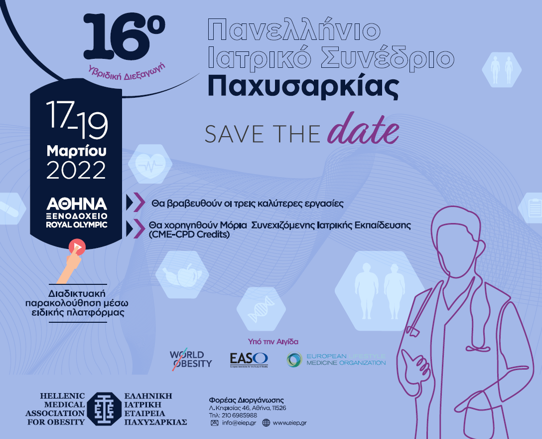 16ο Πανελλήνιο Ιατρικό Συνέδριο Παχυσαρκίας - ΕΓΕ