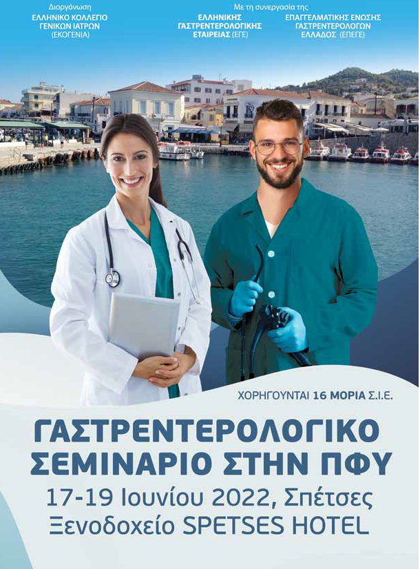 Γαστρεντερολογικό Σεμινάριο στην ΠΦΥ - ΕΓΕ