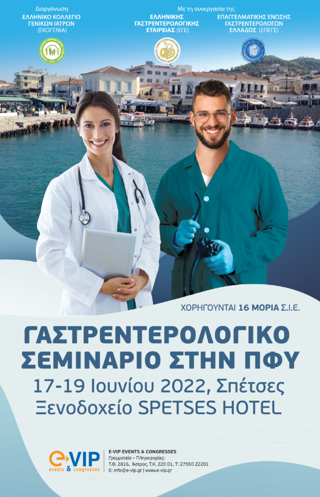 Γαστρεντερολογικό Σεμινάριο στην Πρωτοβάθμια Φροντίδα Υγείας - ΕΓΕ