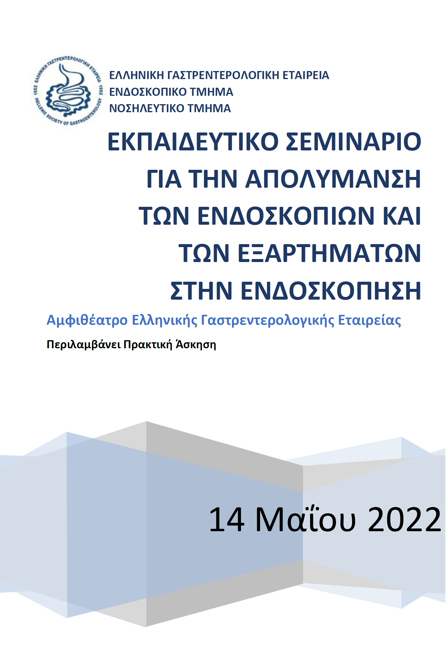 6ο Εκπαιδευτικό Σεμινάριο για την Απολύμανση των ενδοσκοπίων και των ...