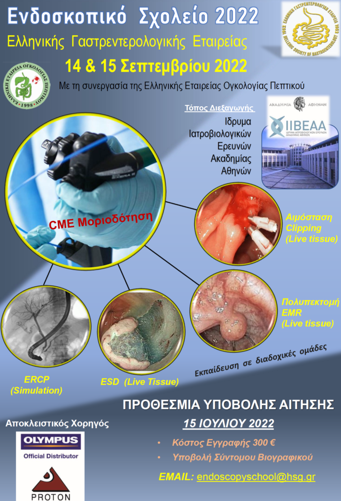 HANDS-ON Ενδοσκοπικού Σχολείου ΕΓΕ (14-15 / 09 / 2022) - ΕΓΕ