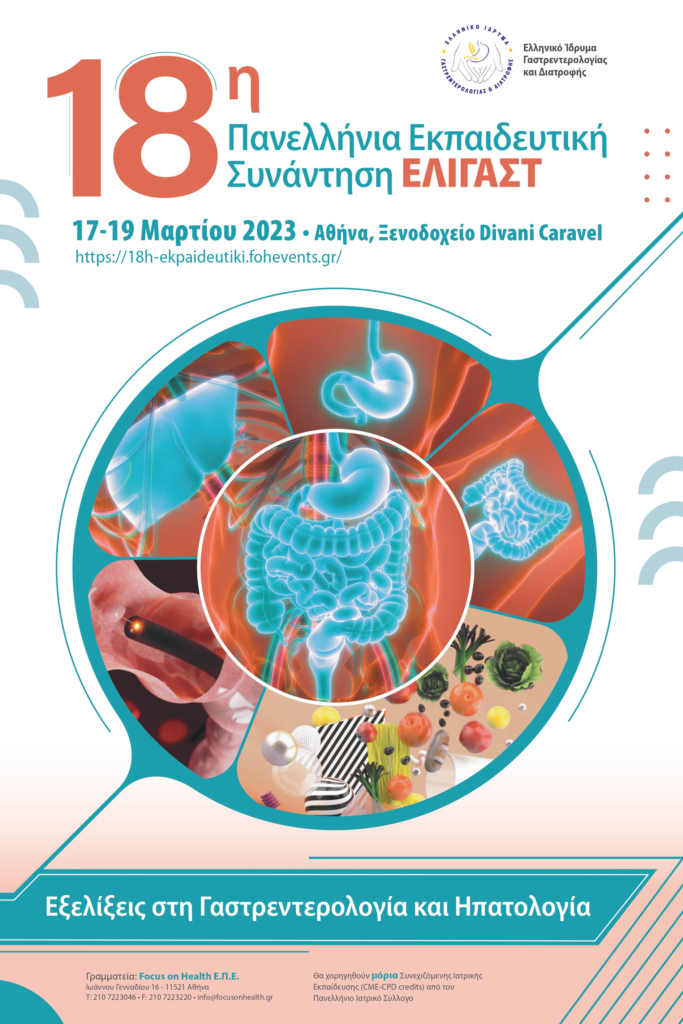 18η Πανελλήνια Εκπαιδευτική Συνάντηση ΕΛΙΓΑΣΤ - Εξελίξεις στη ...