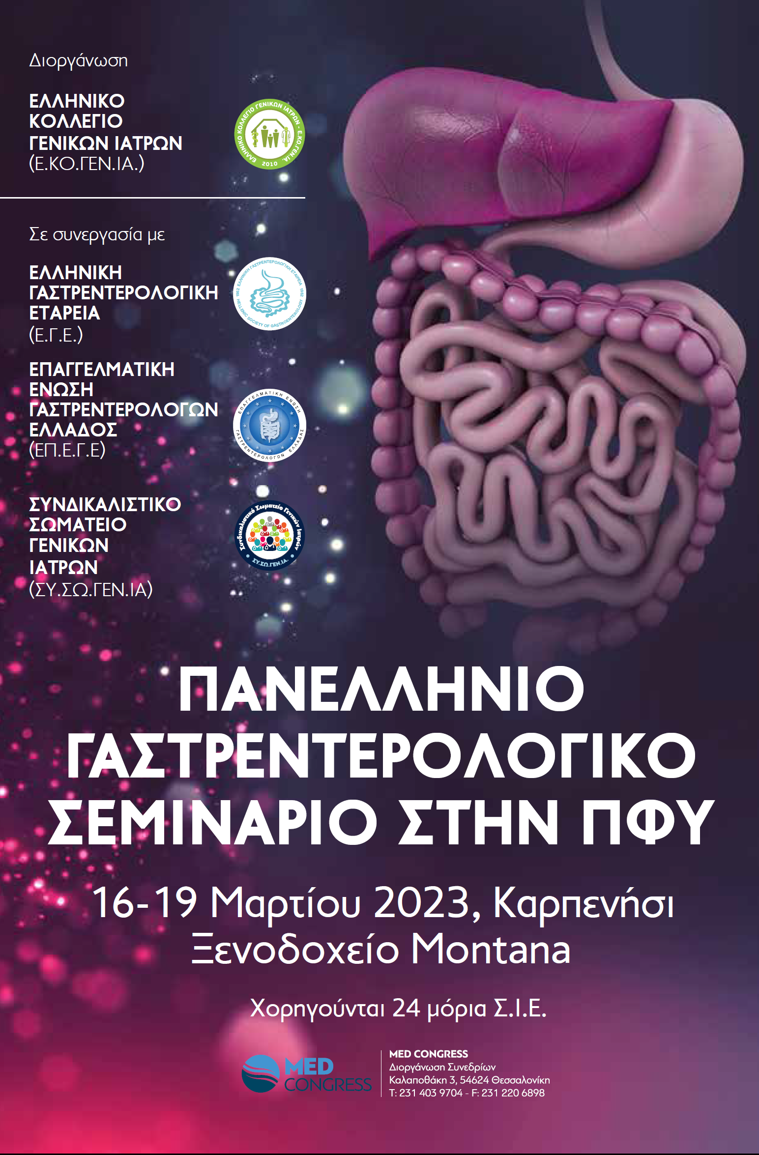 Πανελλήνιο Γαστρεντερολογικό Σεμινάριο στην ΠΦΥ - ΕΓΕ