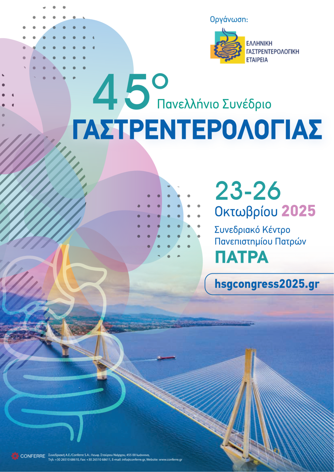45ο Πανελλήνιο Συνέδριο Γαστρεντερολογίας - ΕΓΕ